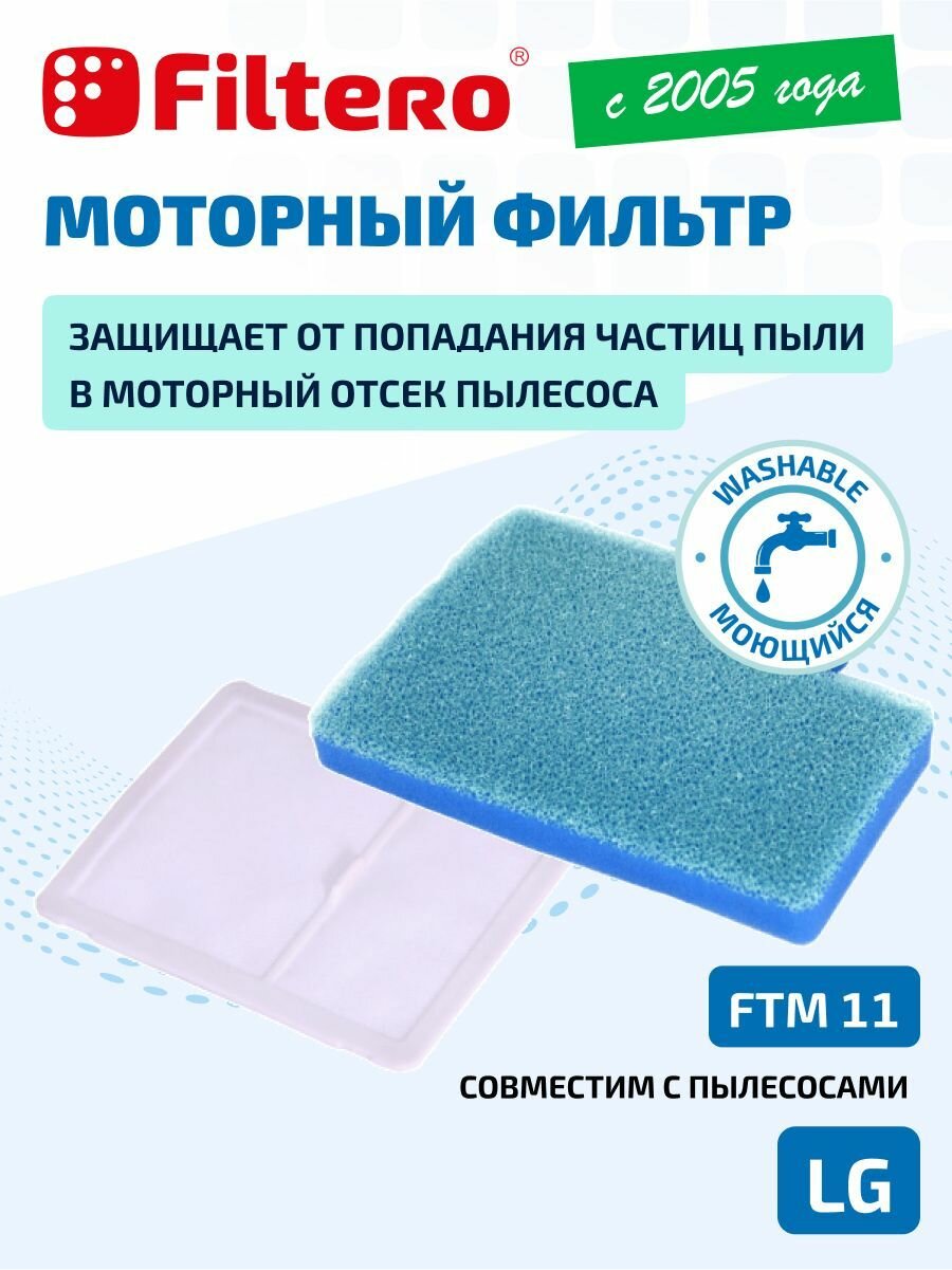 Filtero FTM 11 комплект моторных фильтров для пылесосов LG VC 731 серия, VK 801, 802, 811, 884, 890-895