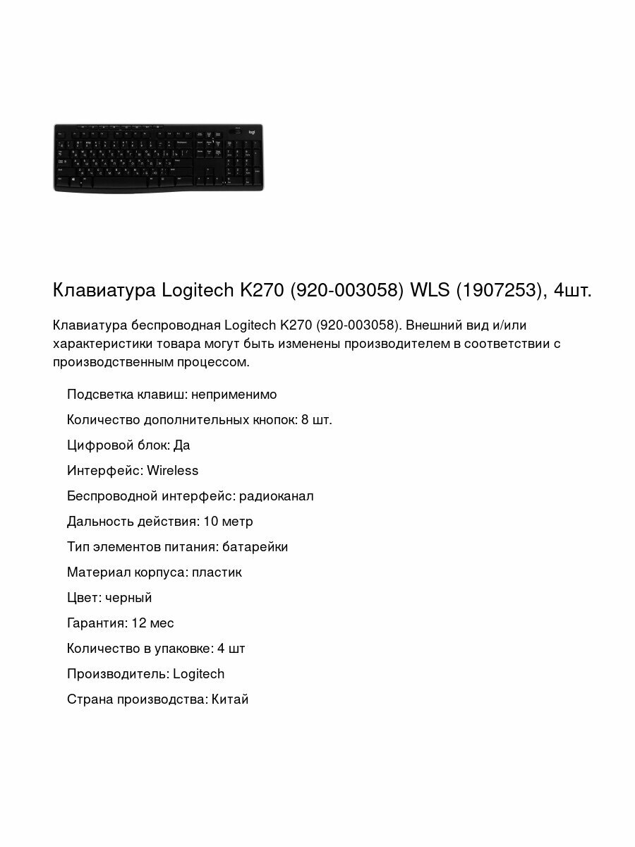 Клавиатура Logitech K270 (920-003058) WLS (1907253), 4шт.