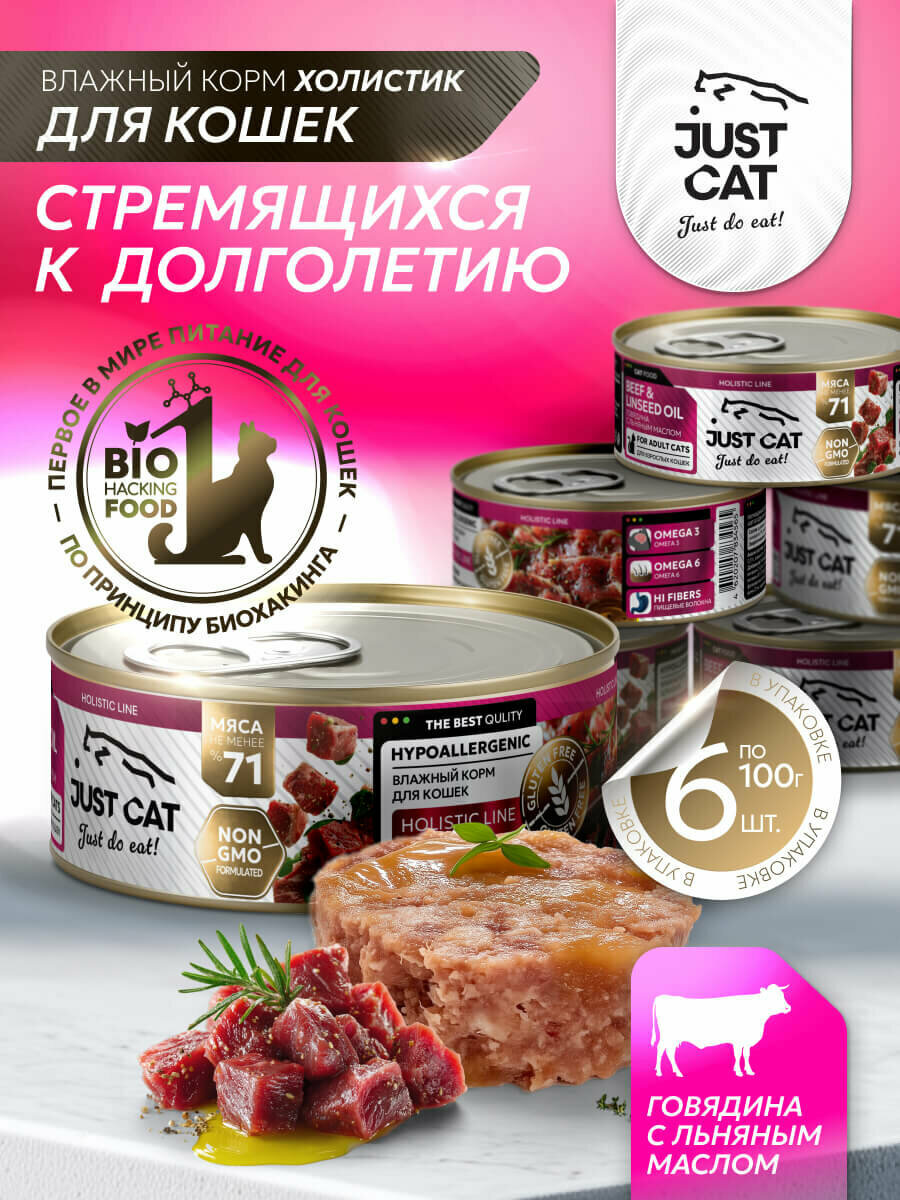Влажный корм для кошек Just Cat Holistic, с говядиной и льняным маслом, в консервах 100 г x 6 шт
