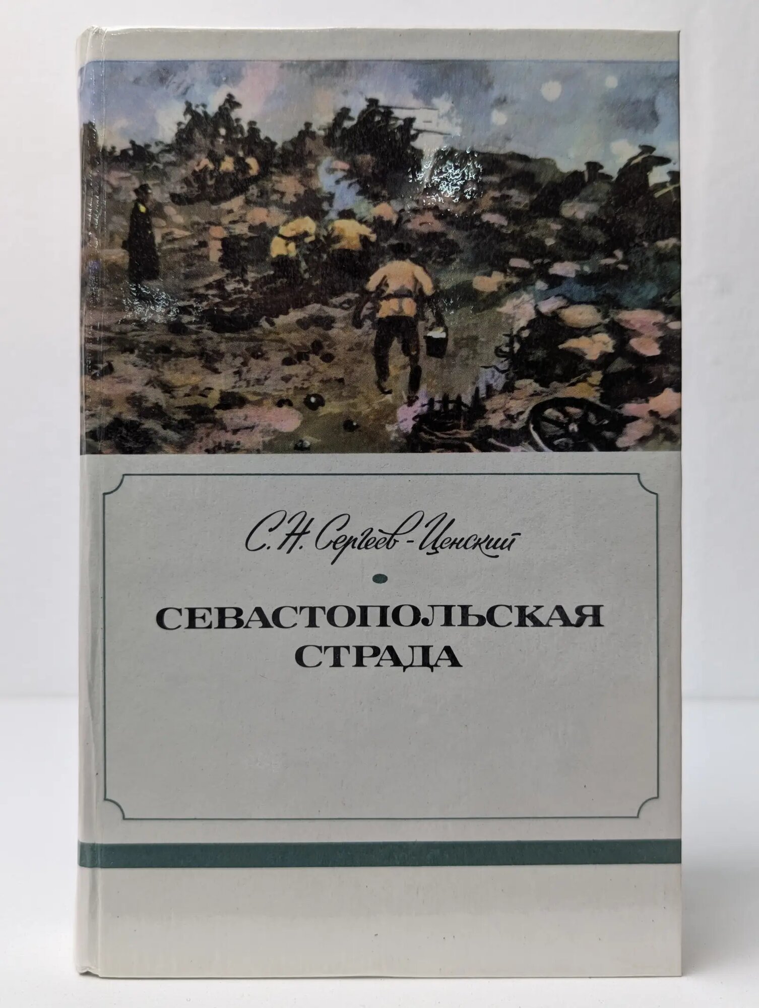 Севастопольская страда. Эпопея. Части 4-6 Сергеев-Ценский Сергей Николаевич 1985