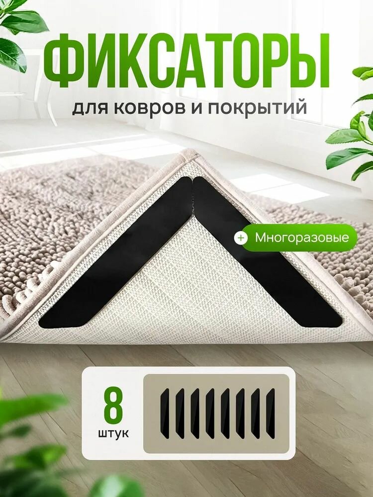 Липучки для ковра, Фиксаторы противоскользящие для ковров, подложка под ковер, 8 шт.