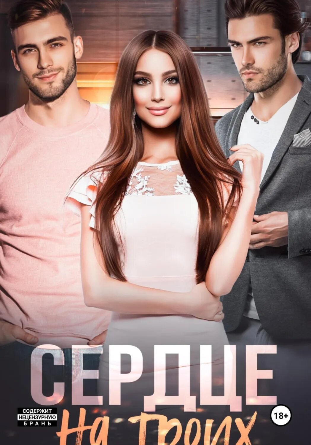 Сердце на троих [Цифровая книга]