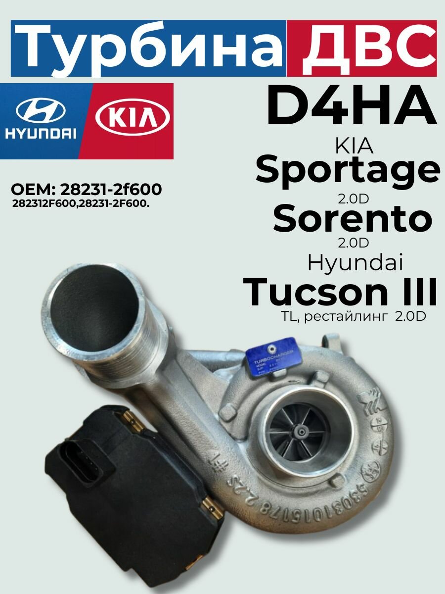 Турбина ДВС D4HA Hyundai / Турбокомпрессор KIA 28231-2F600 (BV43)