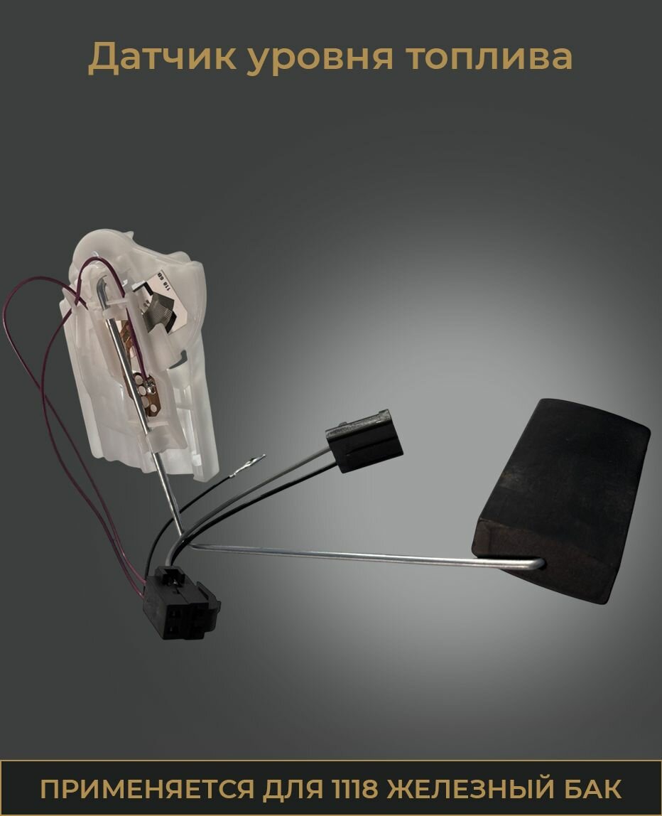 Датчик Уровня Топлива (ДУТ 118 6В) 1118 (металлический бак) для Lada Kalina / Лада Калина