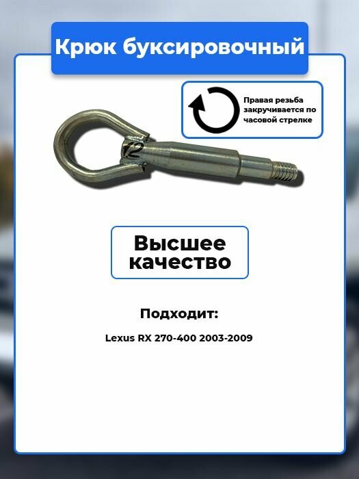 Крюк рым болт буксировочный петля, Lexus / Артикул kruk.12