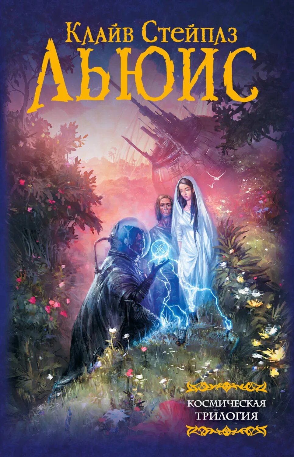 Космическая трилогия [Цифровая книга]