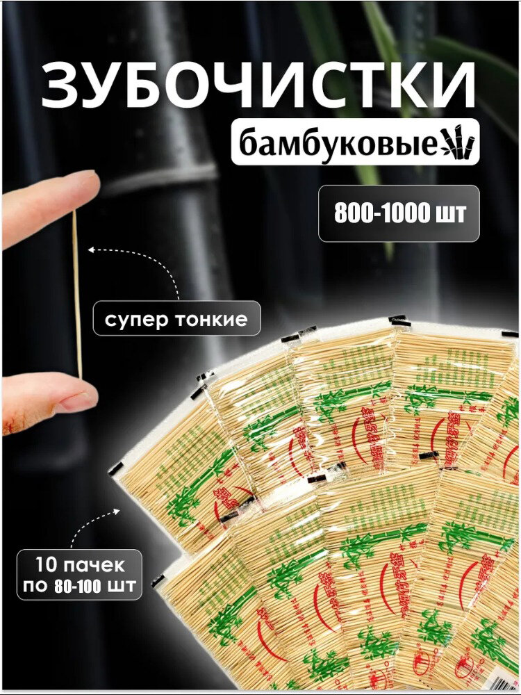 Зубочистки бамбуковые тонкие 800-1000 шт