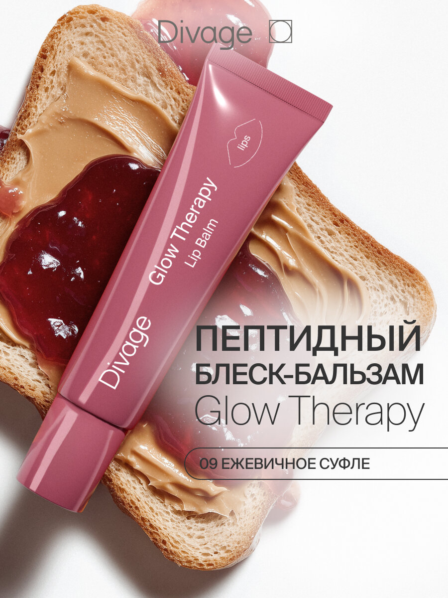 Divage Пептидный бальзам для губ Glow Therapy тон 09 ежевичное суфле