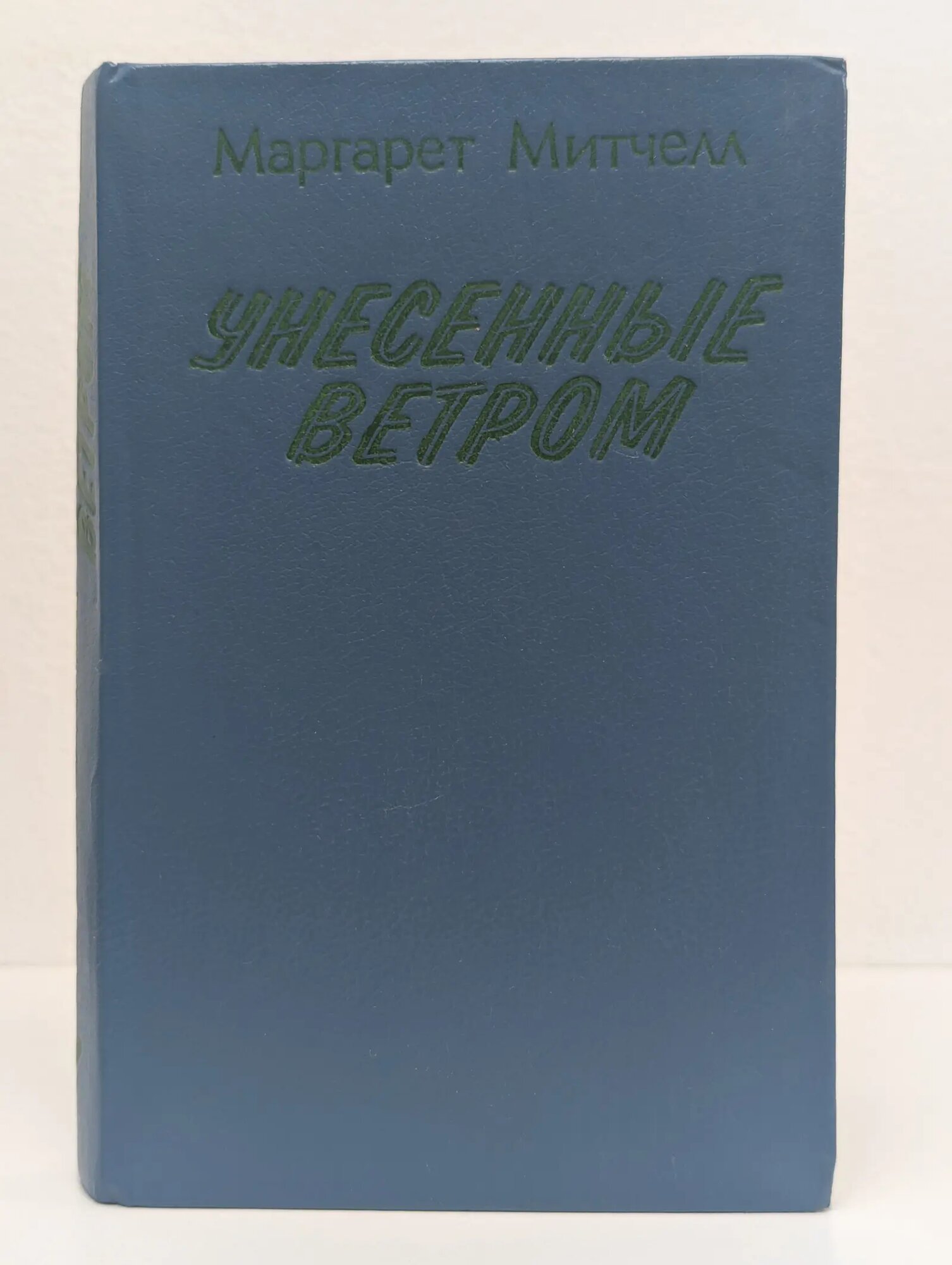 Унесенные ветром. Том 1 Митчелл Маргарет 1991