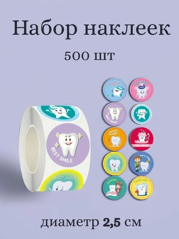 Наклейки в рулоне Милые Зубки, поощрительные стикеры, новинка