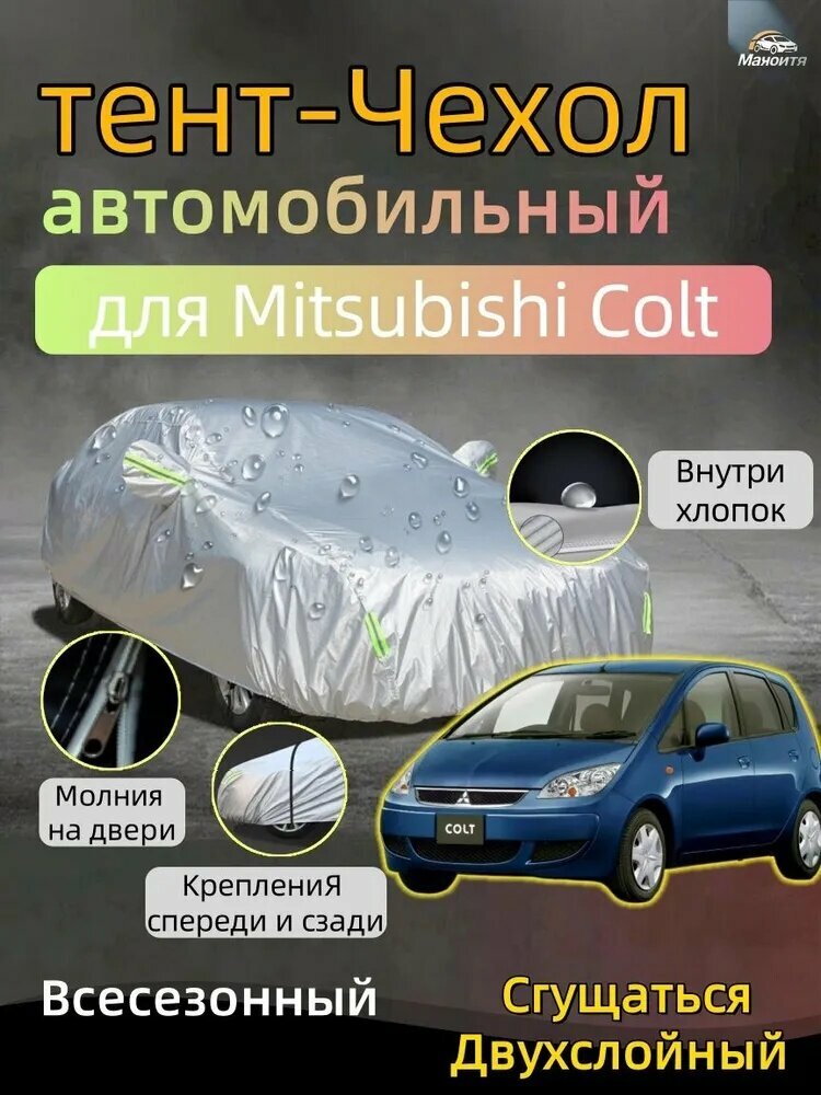 Чехол на автомобиль Mitsubishi Colt Двухслойный Усиленный авточехол , молния на двер, Всесезонный , защита от царапин и плесени, PEVA, 1 шт.