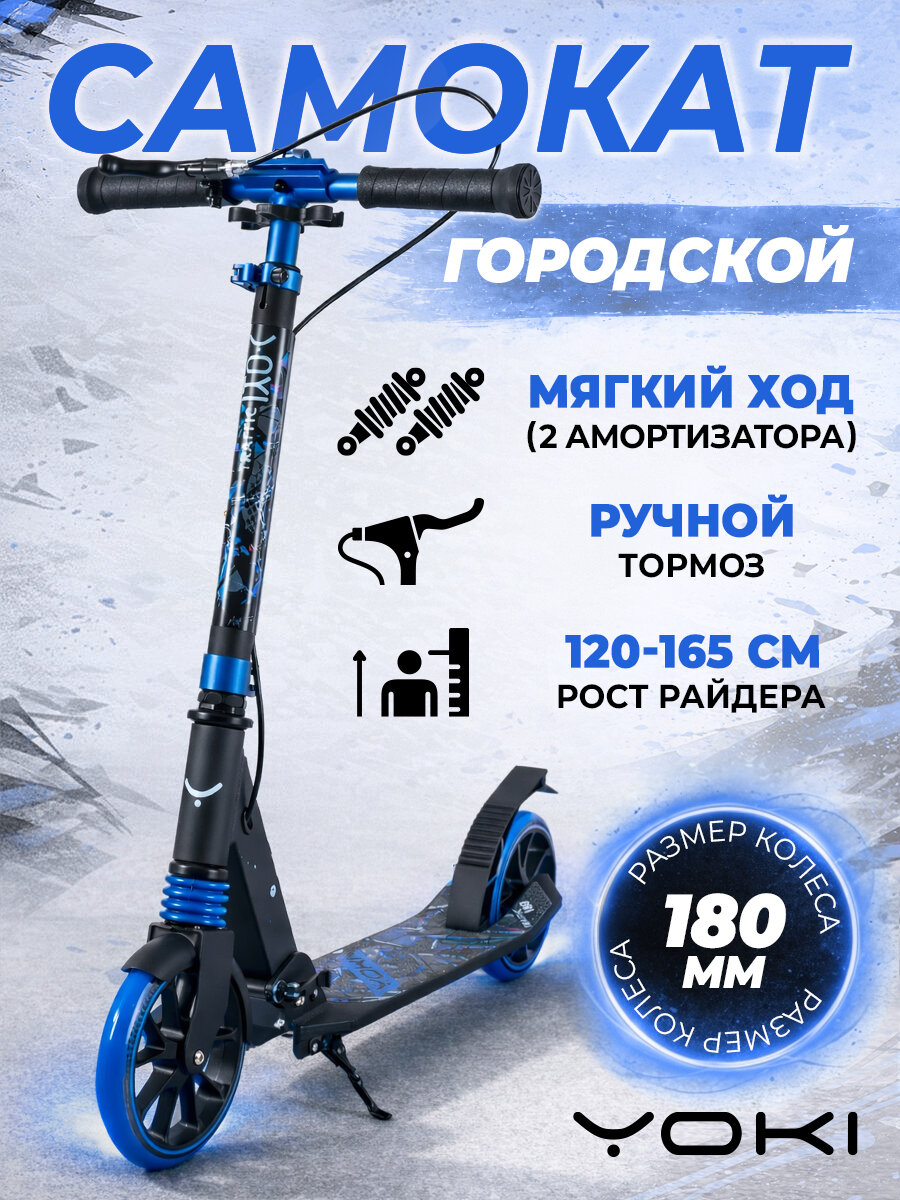 Самокат детский двухколесный YOKI Traffic 180, городской, складной, с ручным тормозом