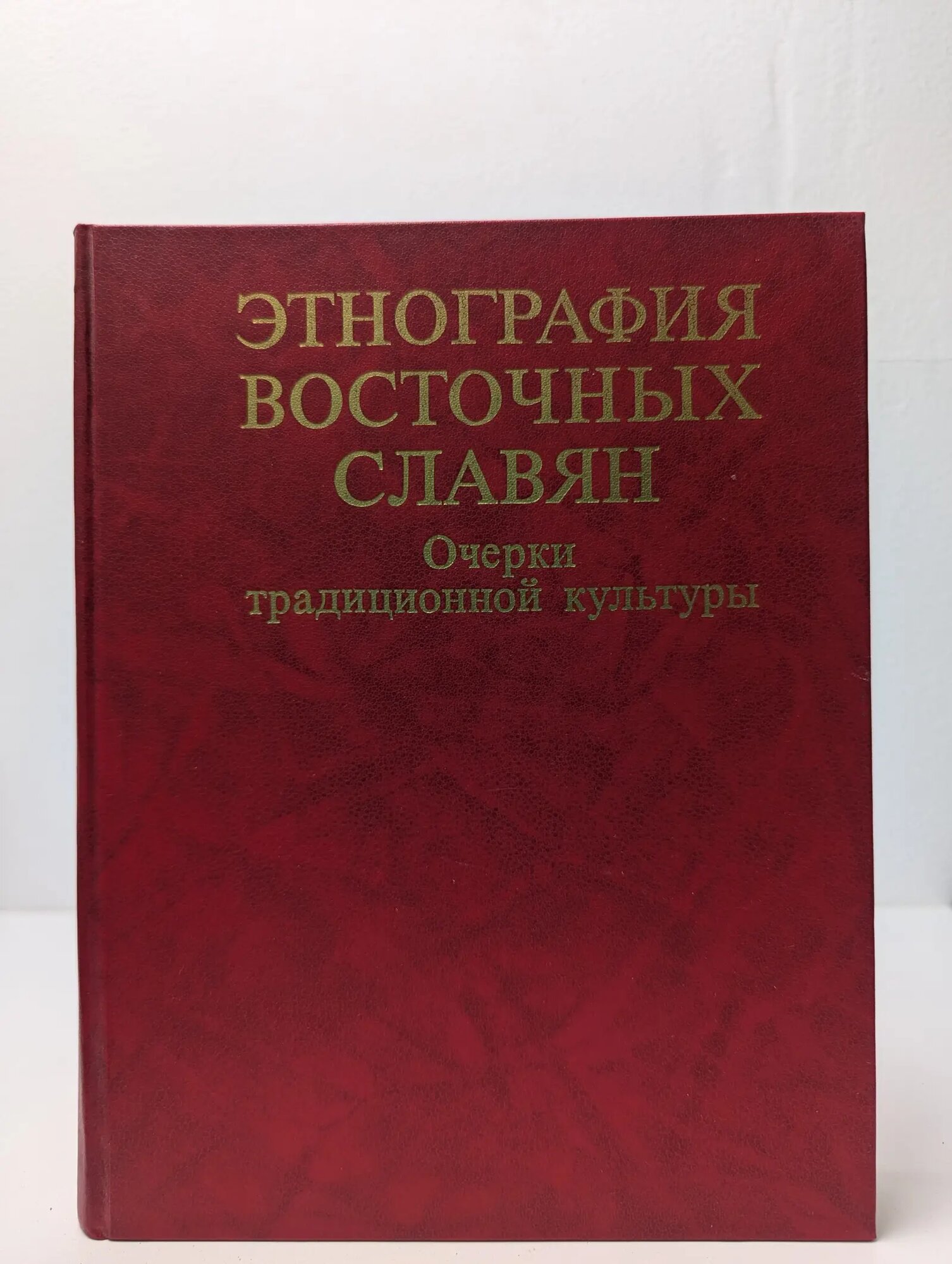 Этнография восточных славян. Очерки традиционной культуры Чистов Кирилл Васильевич 1987