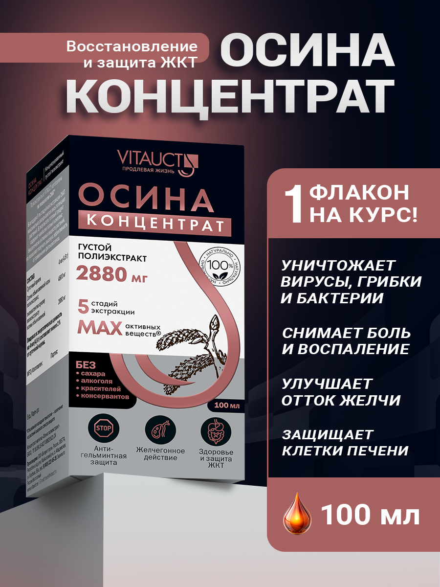 Осина Концентрат Витаукт 100 мл, Антигельминтная защита. Здоровье ЖКТ