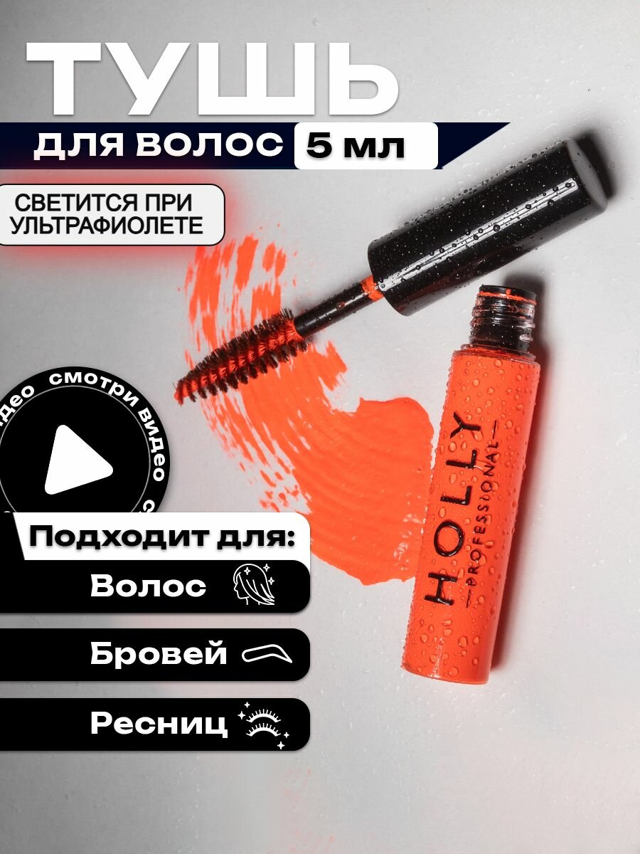 Цветная тушь для волос, бровей и ресниц красная неоновая