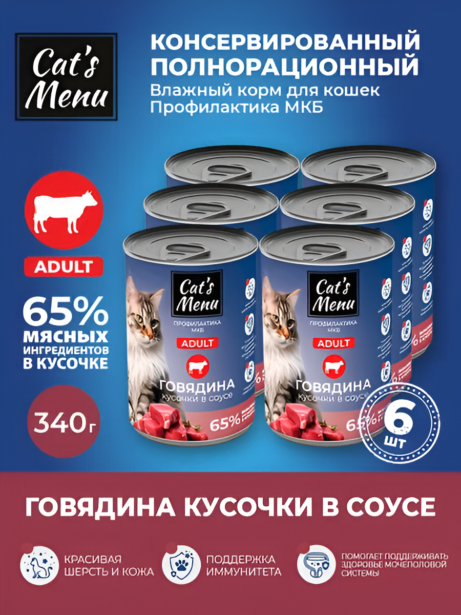 Cat`s Menu 6 шт по 340 г консервы для взрослых кошек, с говядиной кусочки в соусе, профилактика МКБ