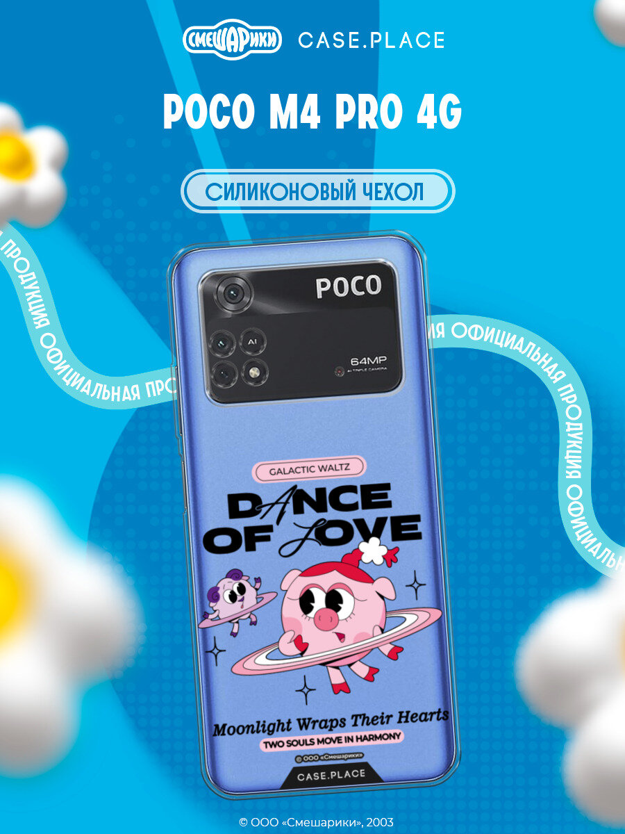 Чехол на Xiaomi Poco M4 Pro 4G / Поко М4 Про 4G с принтом Смешарики. Танец любви
