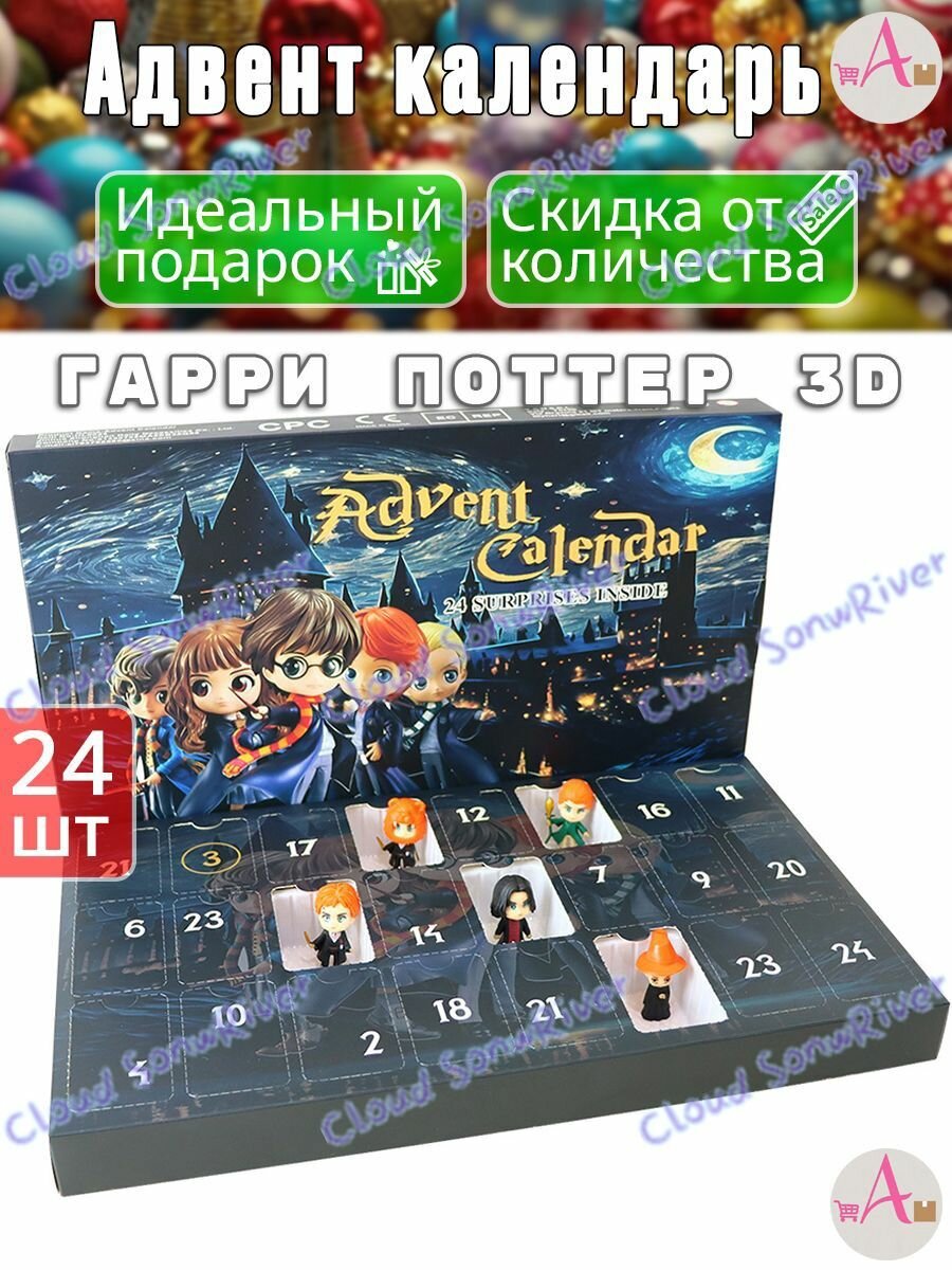 Гарри Поттер из Хогвардс фигурки 24в1, подарок мальчику девочке 5, 6, 7, 8, 9, 10, 11, 12 лет, адвент календарь Harry Potter Hogwards