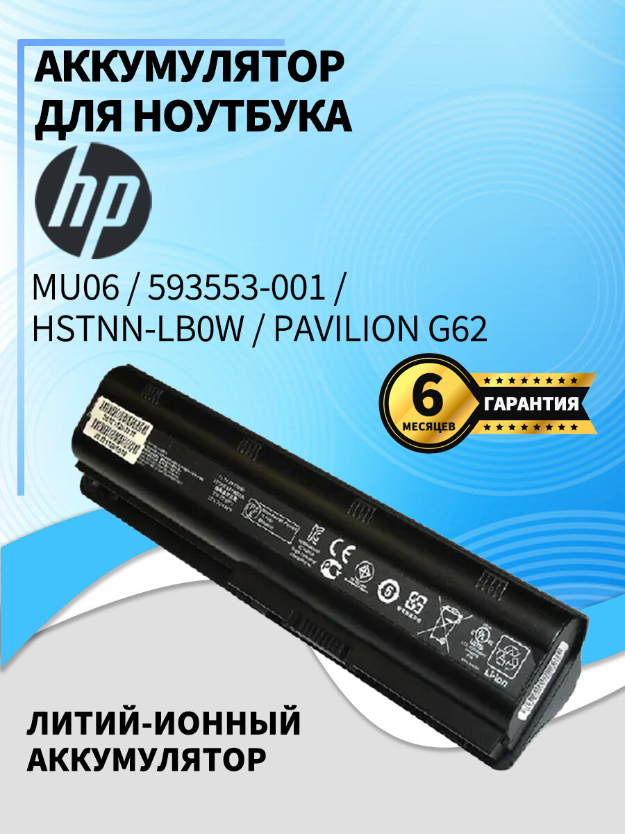 Аккумулятор (аккумулятор) HP MU06 / 593553-001 / Hstnn-lb0w / 593562-001 / Pavilion G62, Envy 17-1000