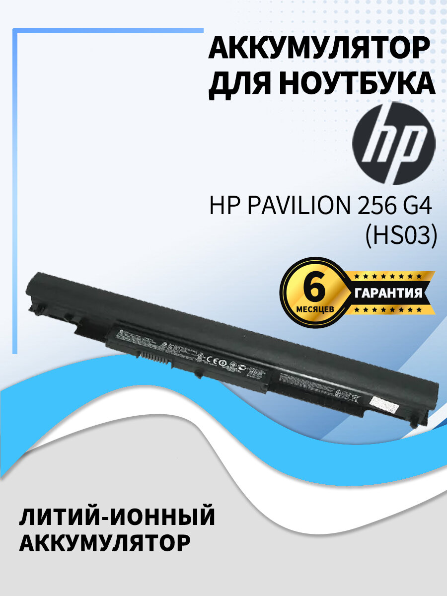 Аккумуляторная батарея для ноутбука HP Pavilion 256 G4 (HS03) 11.1V 2600mAh