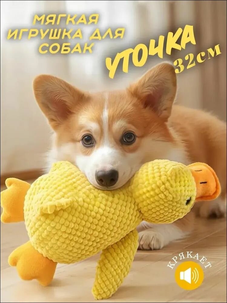 Мягкая игрушка для собак Уточка