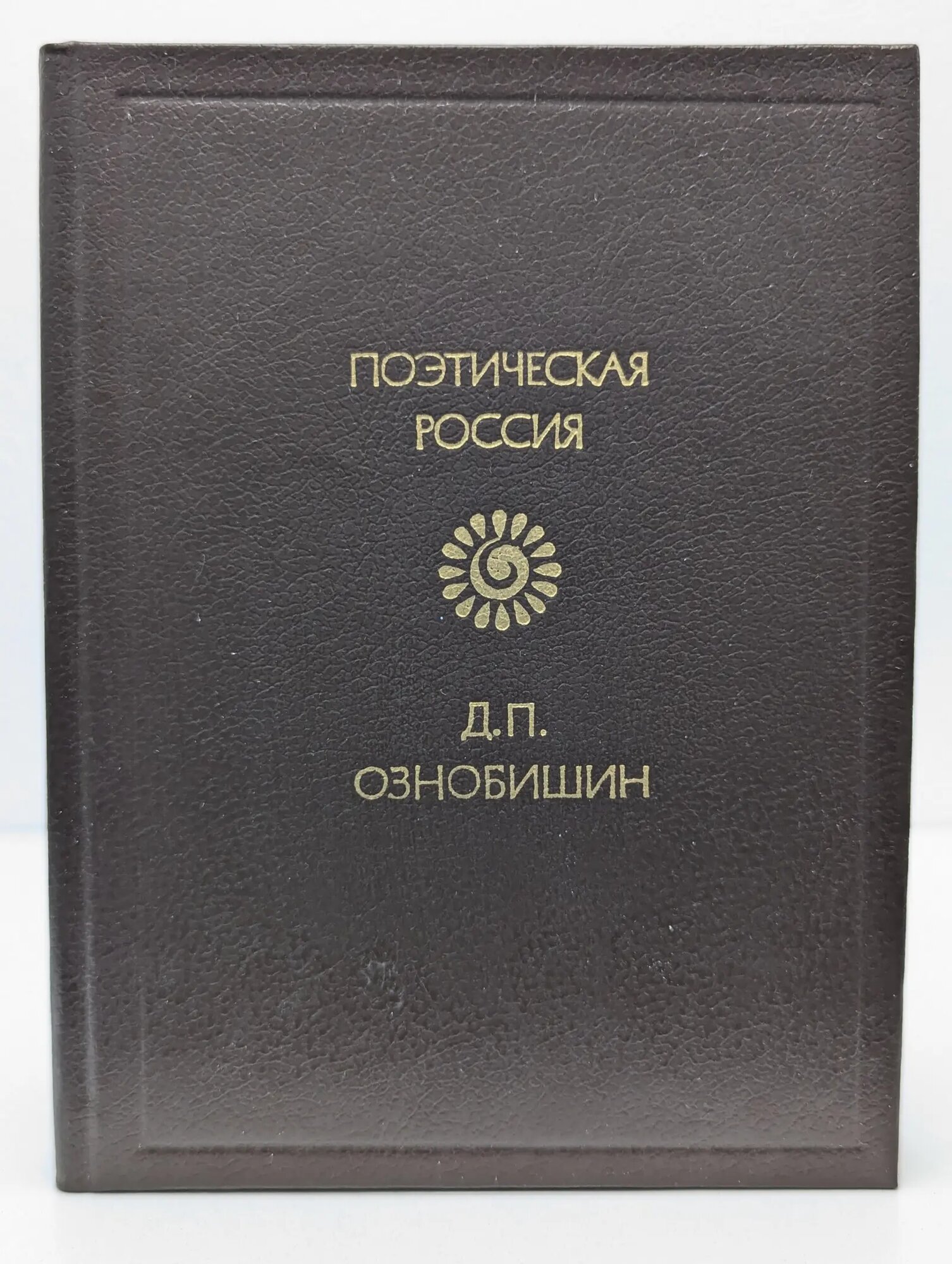 Поэтическая Россия. Д. П. Ознобишин Ознобишин Дмитрий Петрович 1992