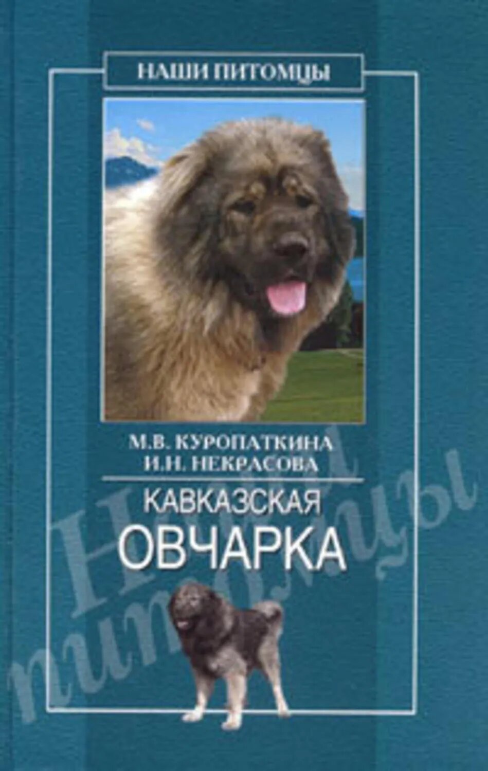 Кавказская овчарка [Цифровая книга]