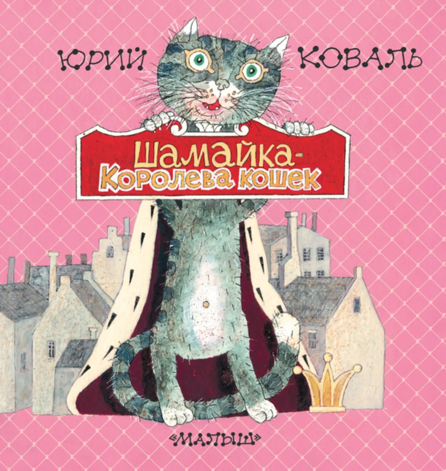 Шамайка – королева кошек [Цифровая книга]