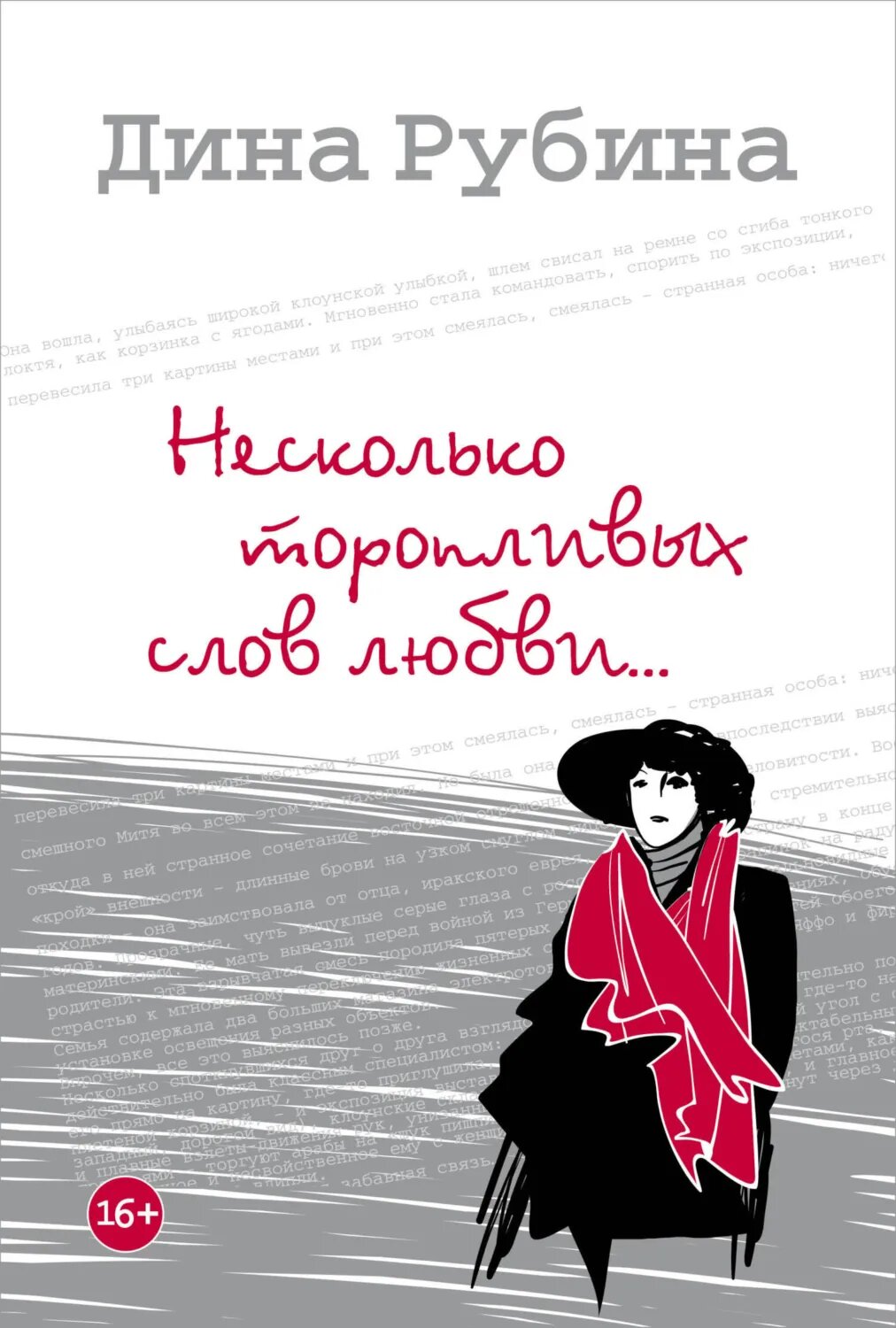 Несколько торопливых слов любви (сборник) [Цифровая книга]