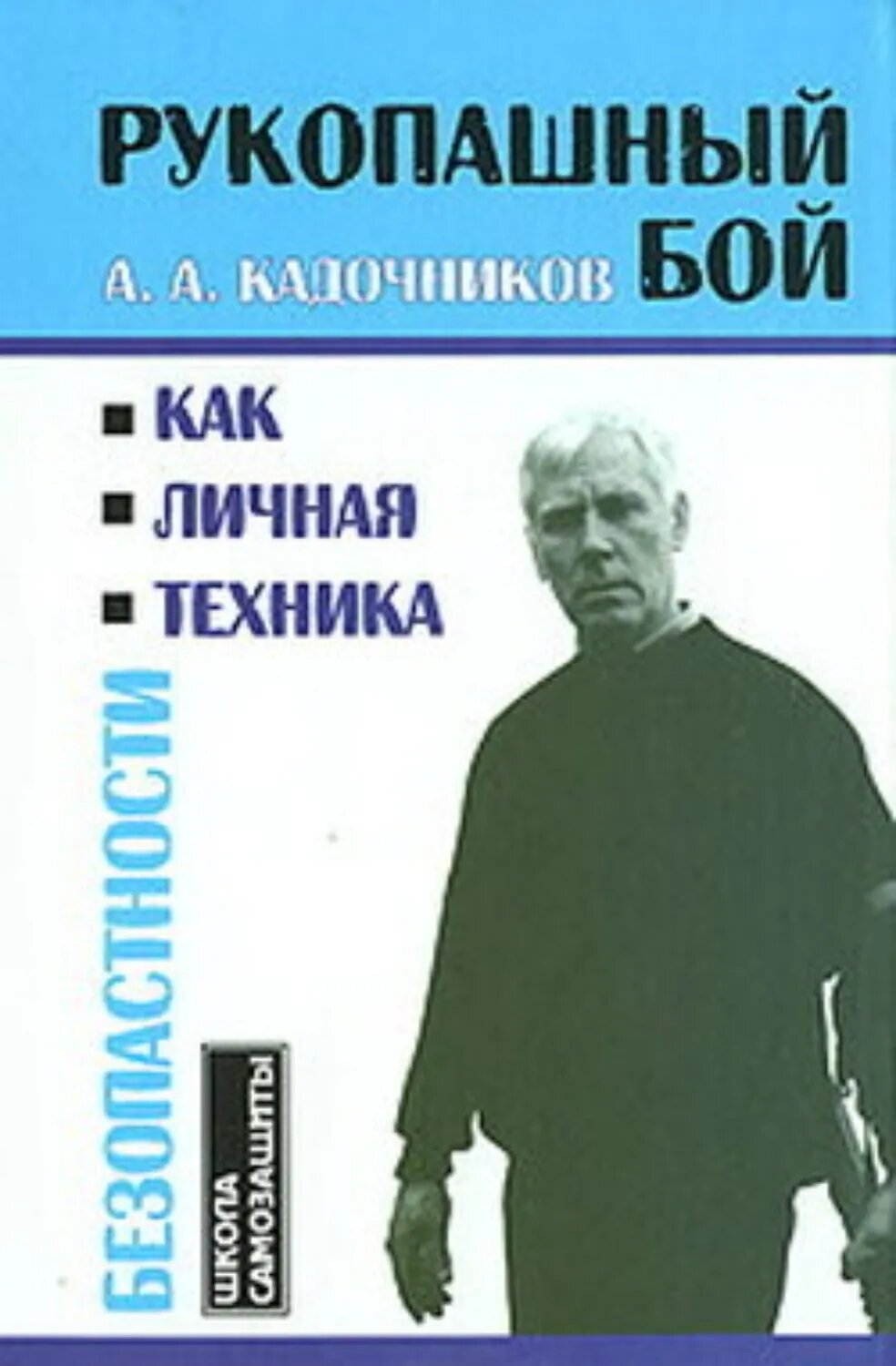 Рукопашный бой как личная техника безопасности [Цифровая книга]