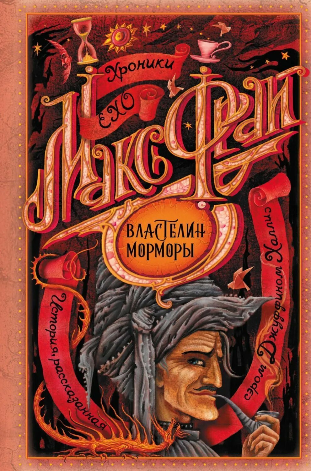 Властелин Морморы [Цифровая книга]