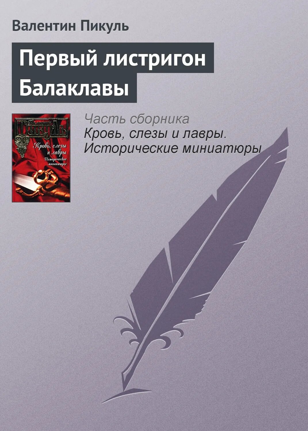 Первый листригон Балаклавы [Цифровая книга]