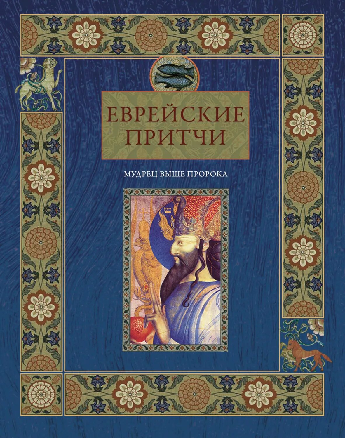 Еврейские притчи. Мудрец выше пророка [Цифровая книга]