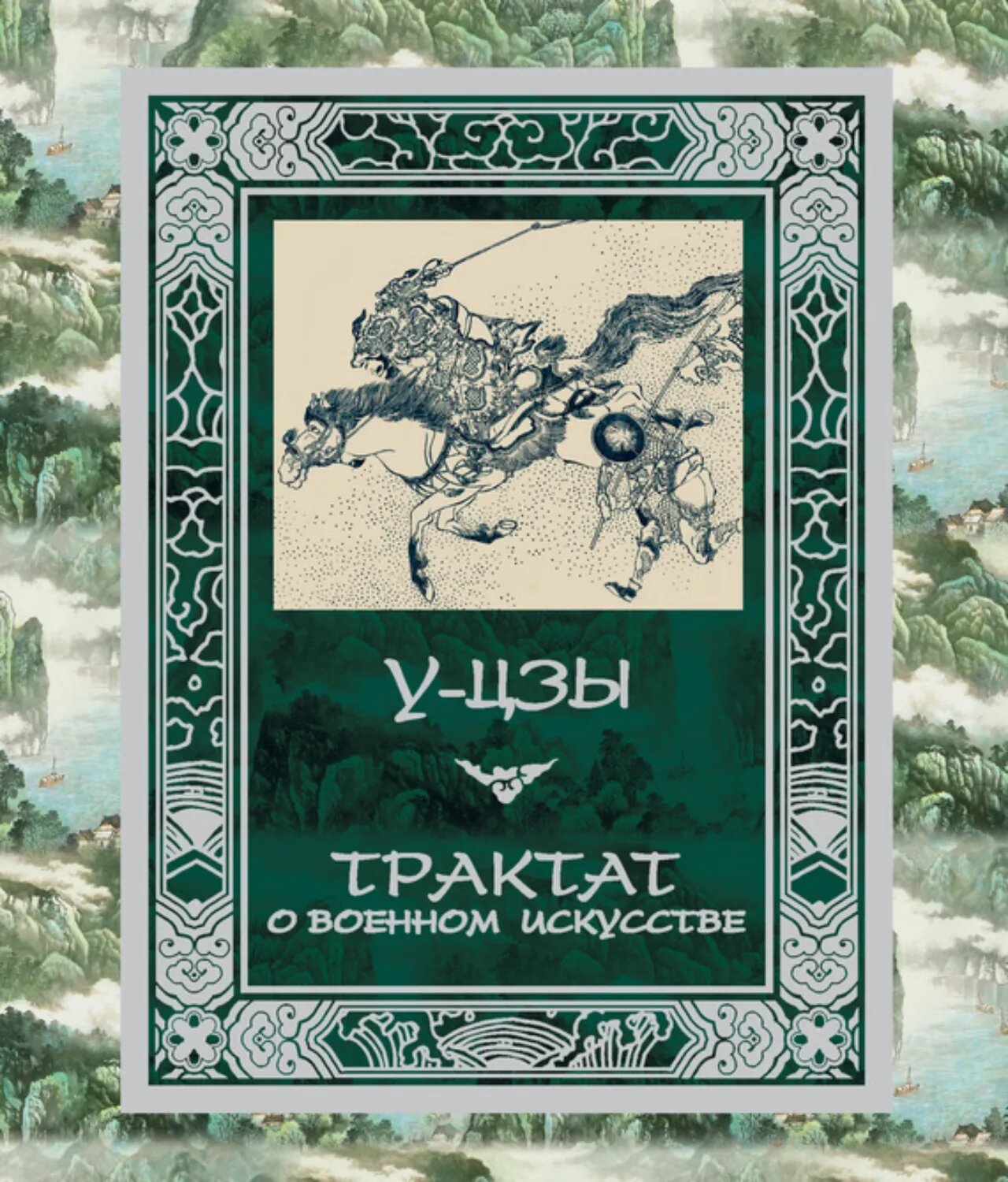 Трактат о военном искусстве [Цифровая книга]