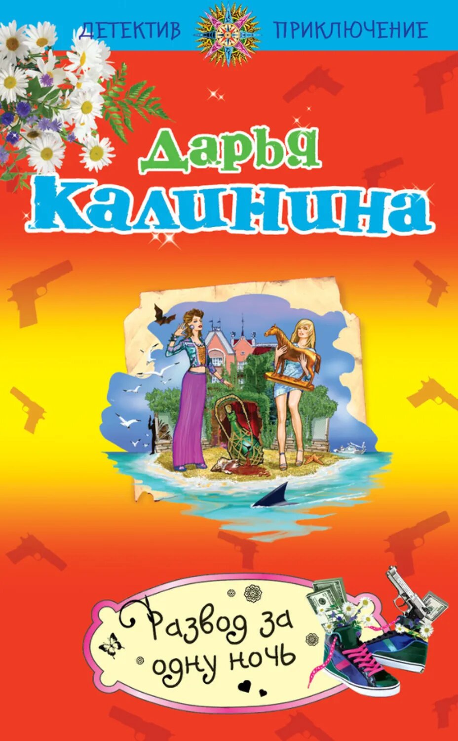 Развод за одну ночь [Цифровая книга]