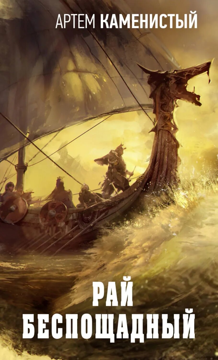 Рай беспощадный [Цифровая книга]