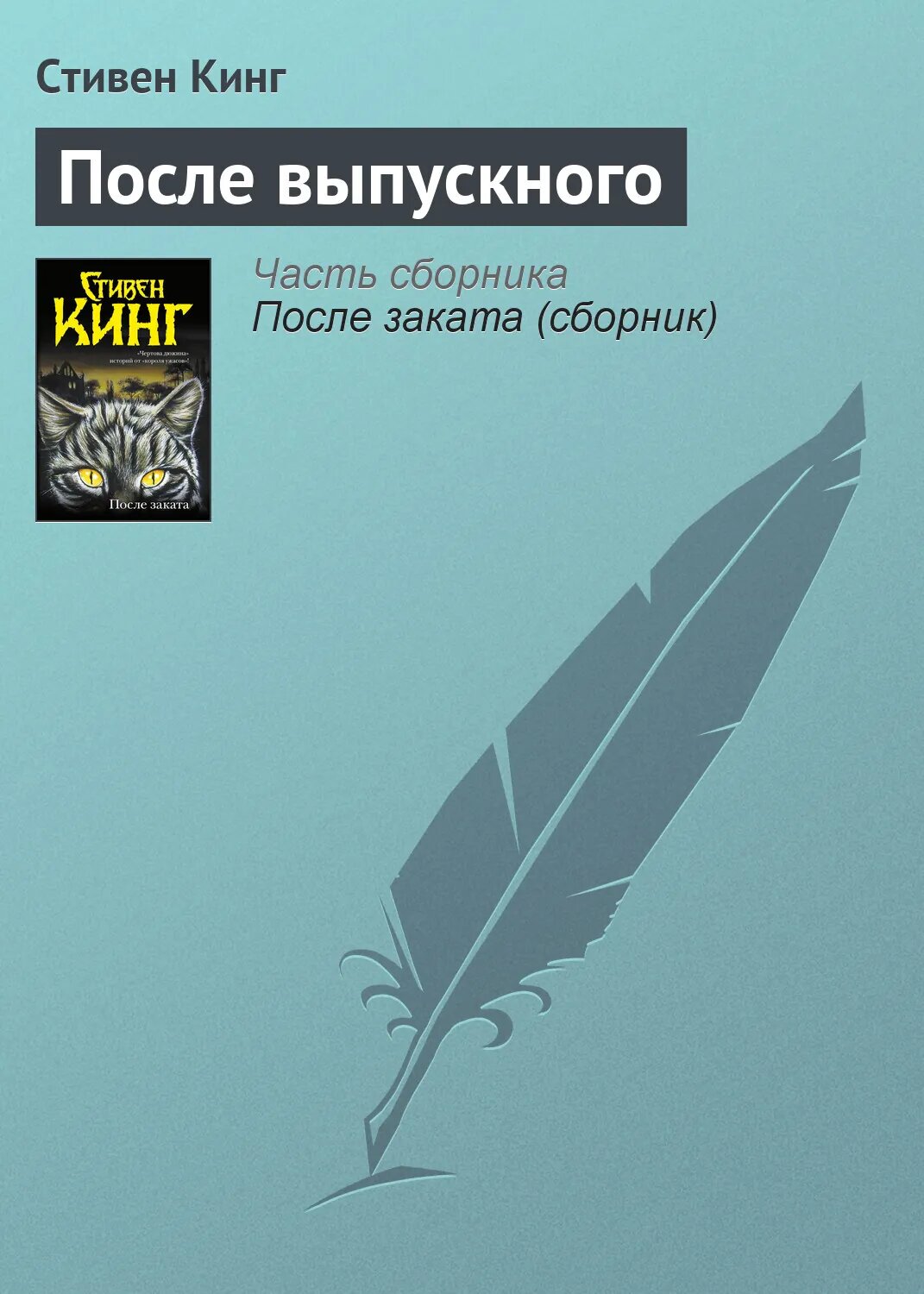 После выпускного [Цифровая книга]