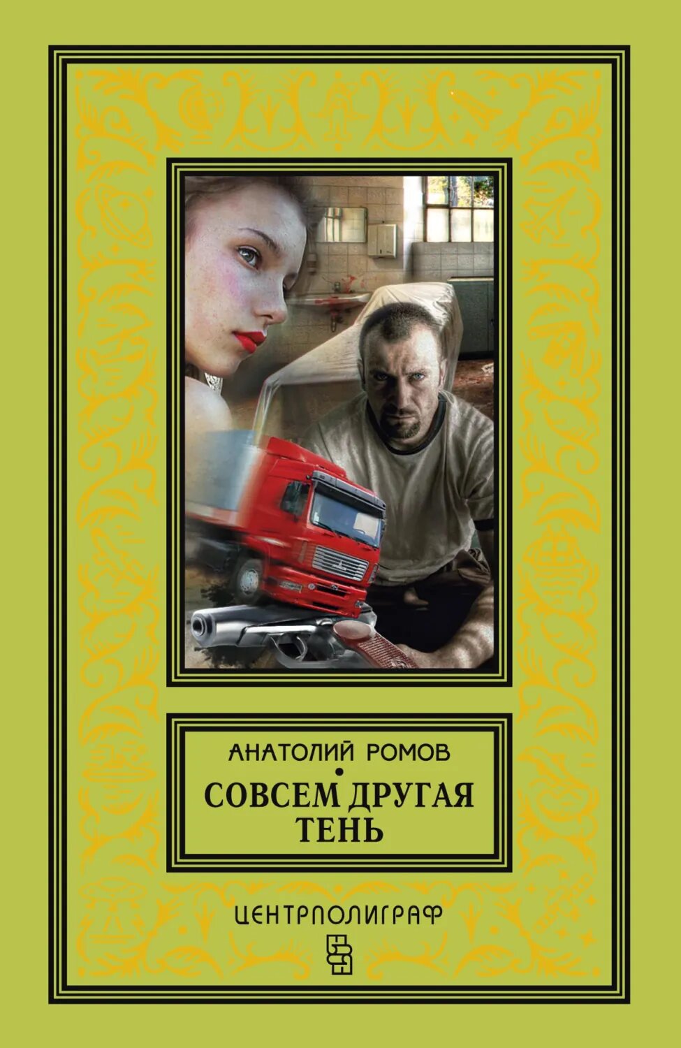Совсем другая тень [Цифровая книга]
