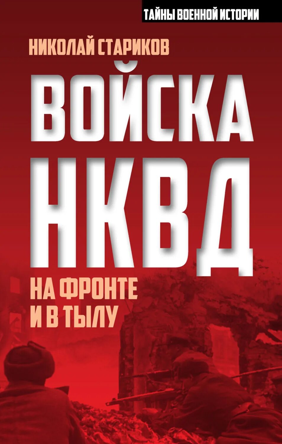 Войска НКВД на фронте и в тылу [Цифровая книга]