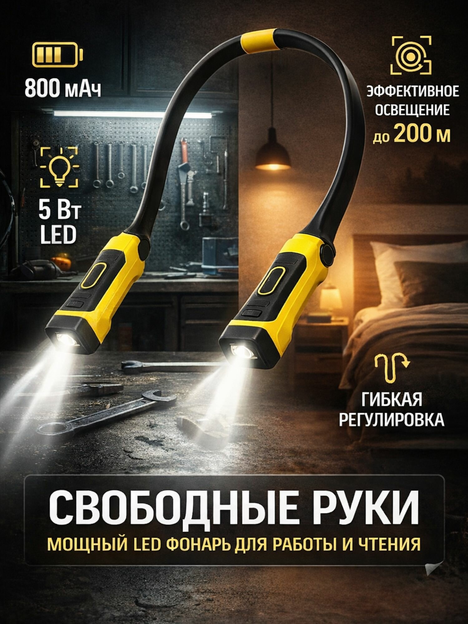 Шейный светильник LED с USB-зарядкой налобный фонарь без рук для ремонта, чтения и работы, гибкий, 5 Вт