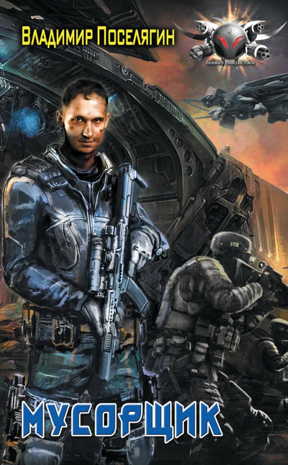 Мусорщик [Цифровая книга]