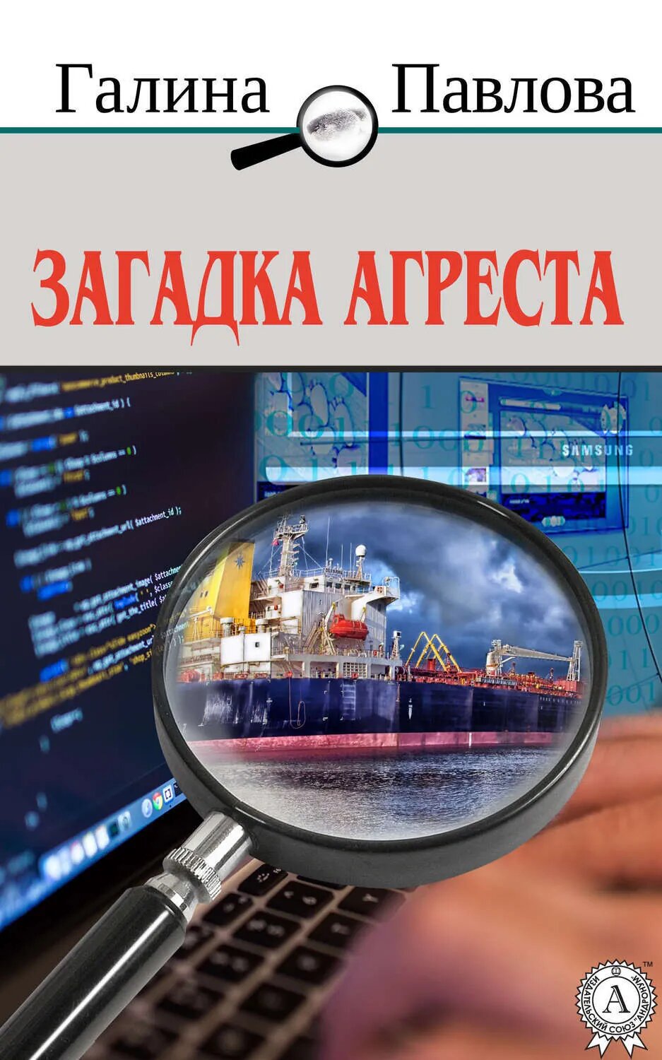 Загадка Агреста [Цифровая книга]