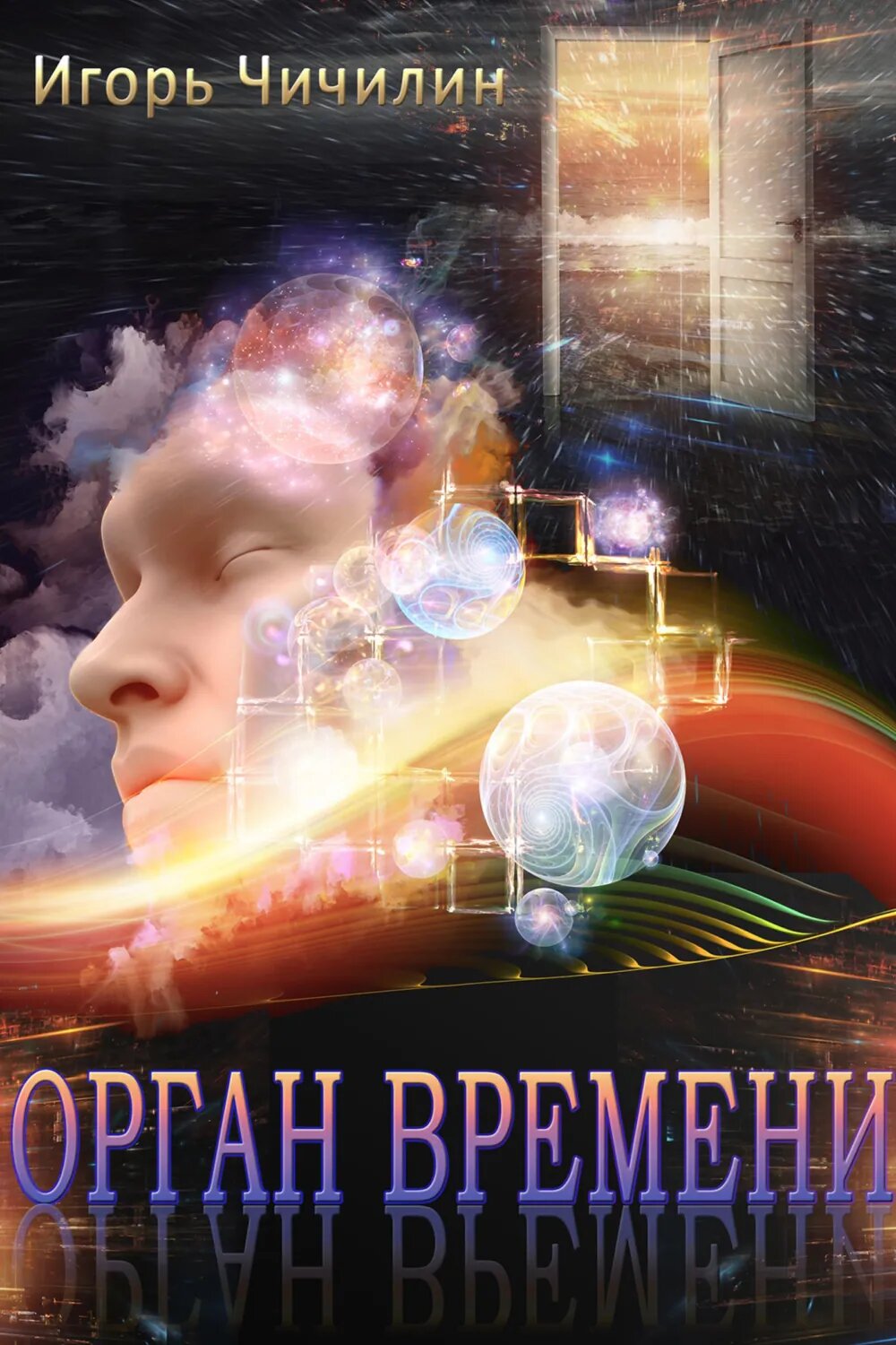 Орган времени [Цифровая книга]