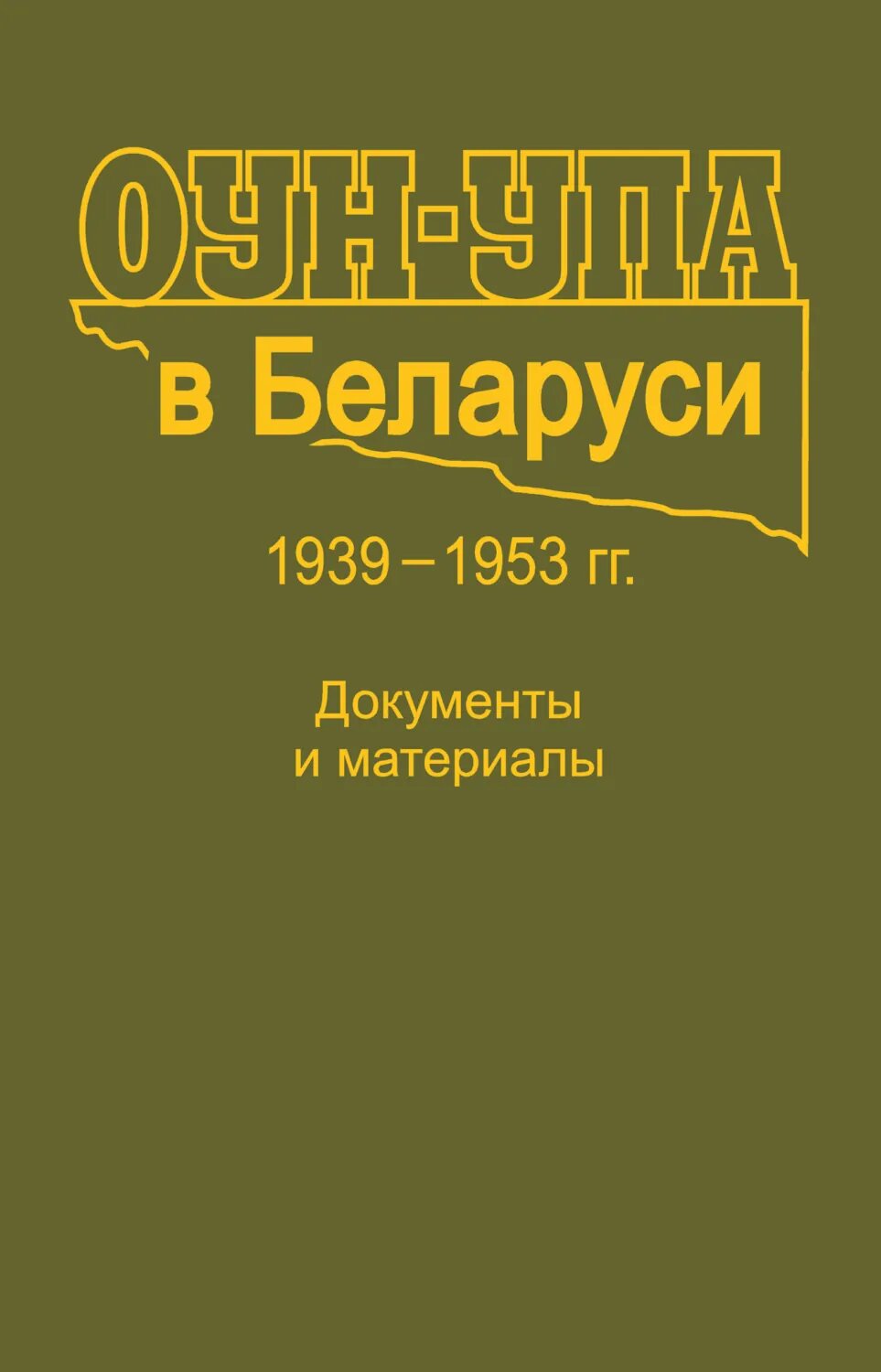 ОУН-УПА в Беларуси. 1939–1953 гг. Документы и материалы [Цифровая книга]