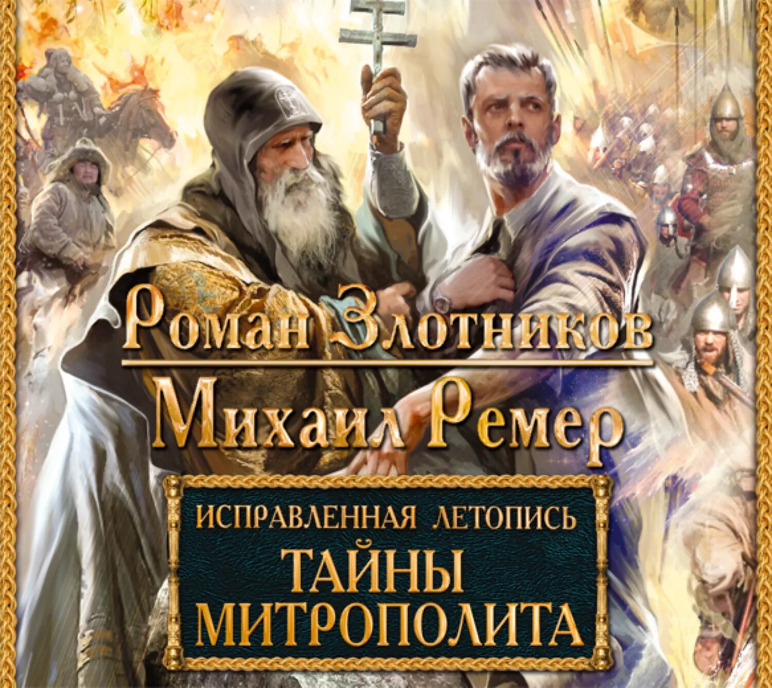 Тайны митрополита [Аудиокнига]