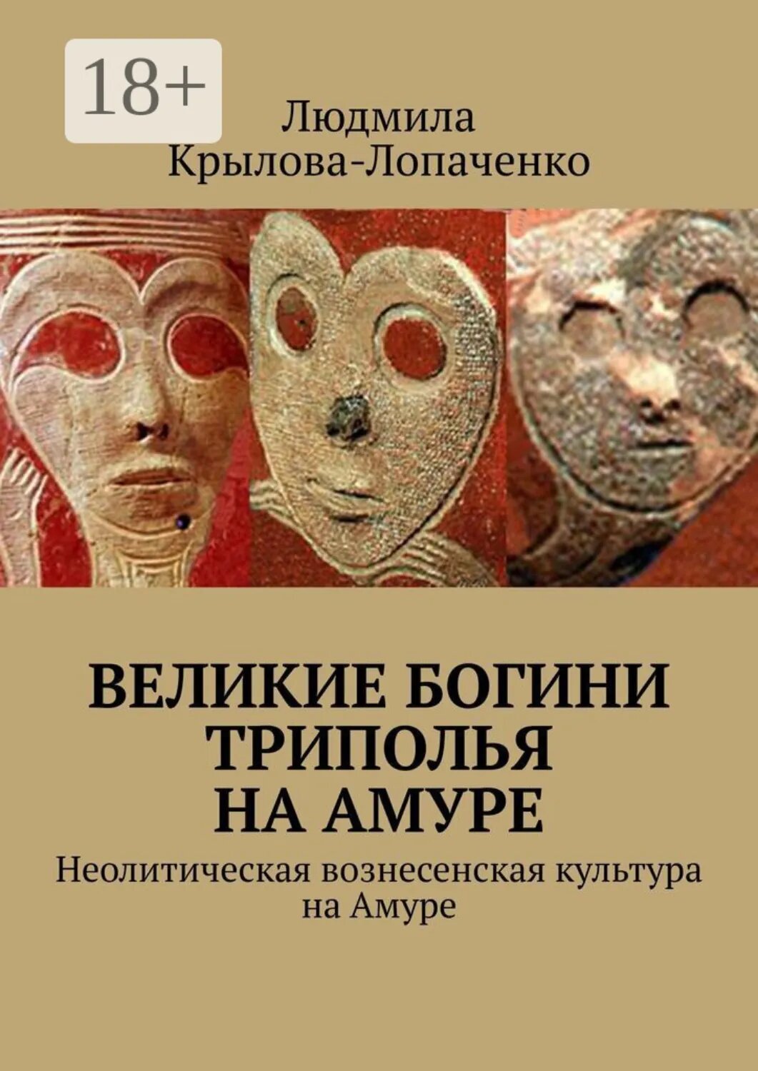 Великие богини Триполья на Амуре. Неолитическая вознесенская культура на Амуре [Цифровая книга]
