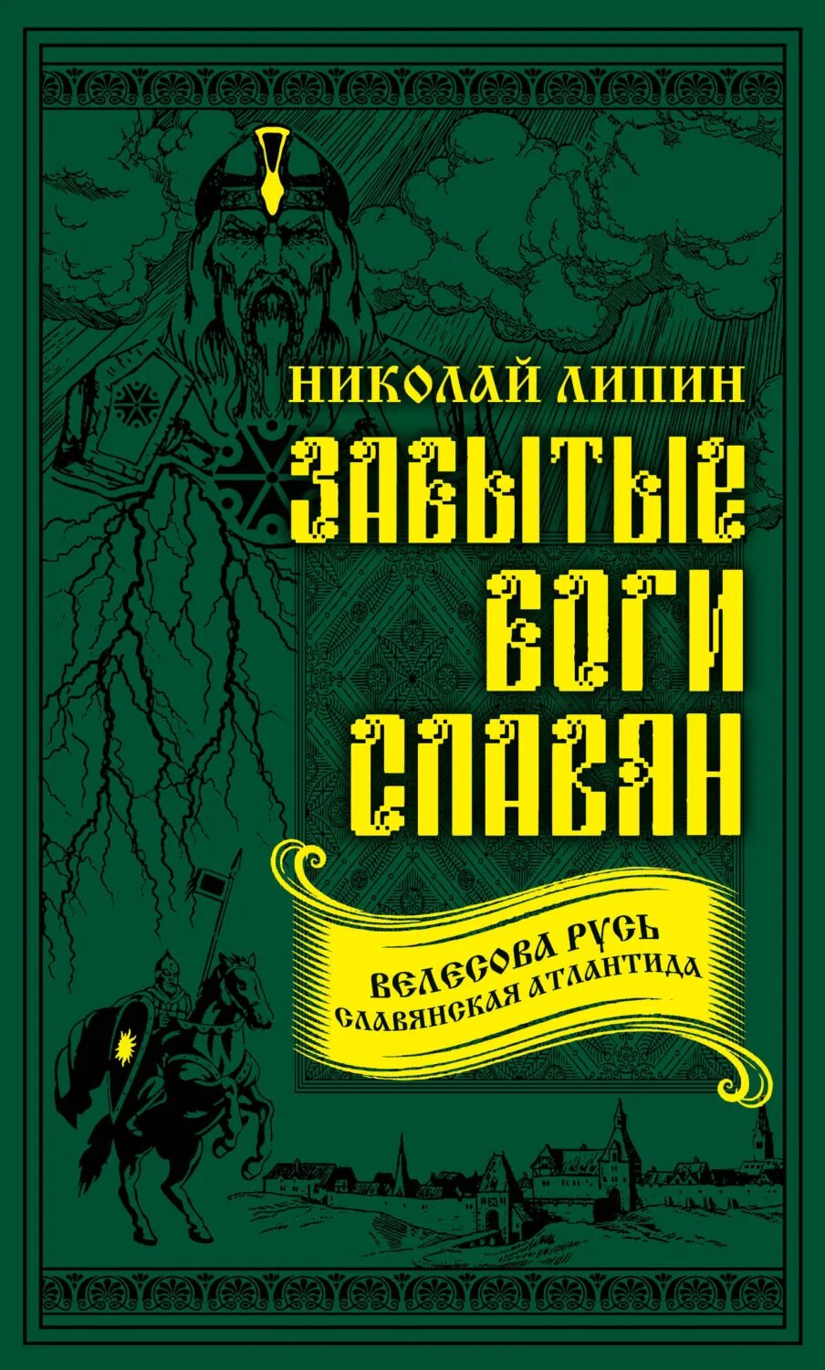 Забытые боги славян [Цифровая книга]