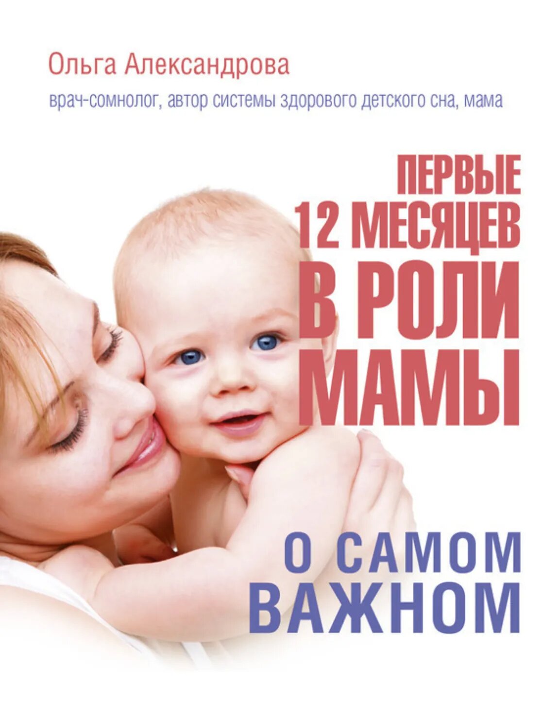 Первые 12 месяцев в роли мамы. О самом важном [Цифровая книга]