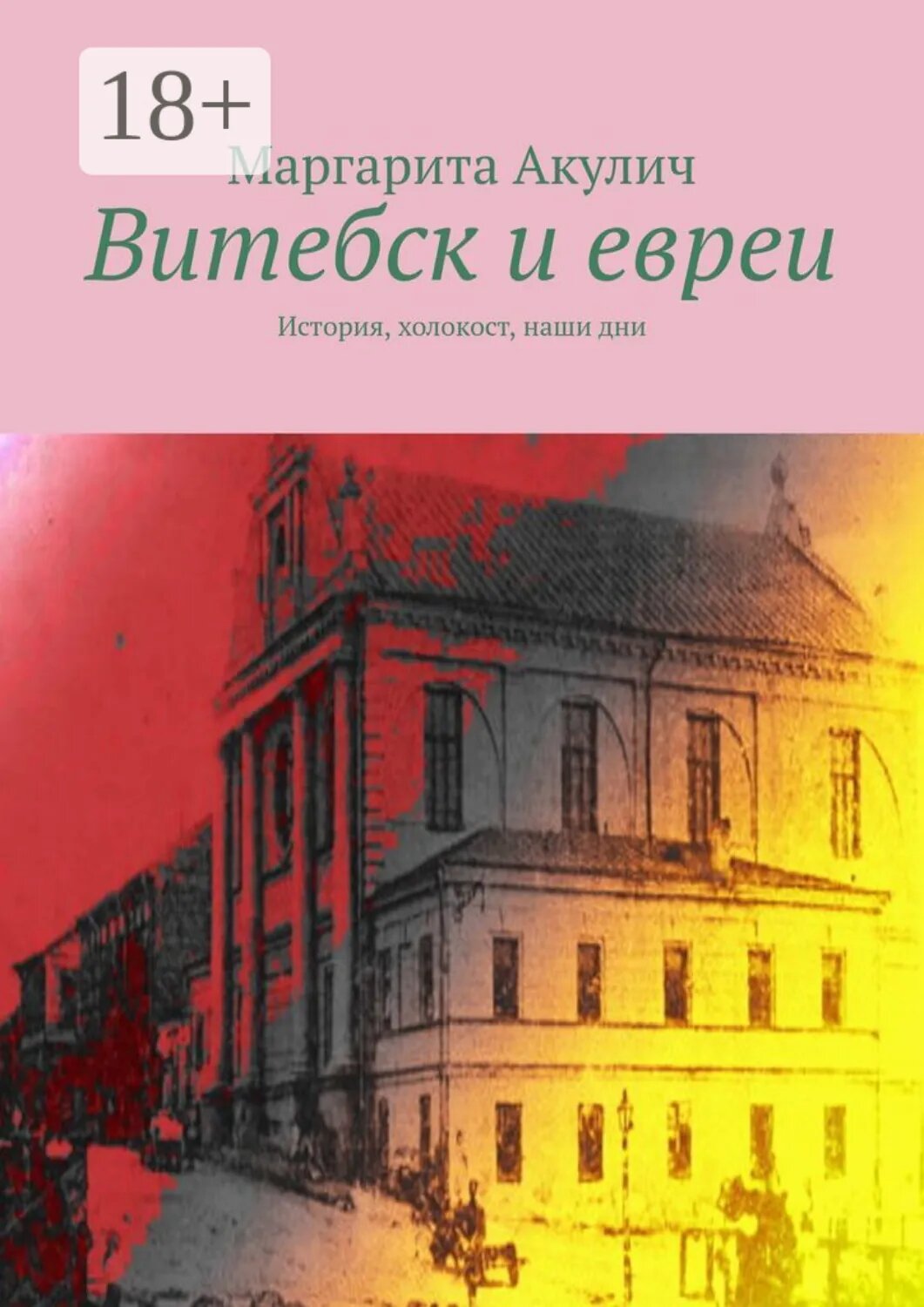Витебск и евреи. История, холокост, наши дни [Цифровая книга]