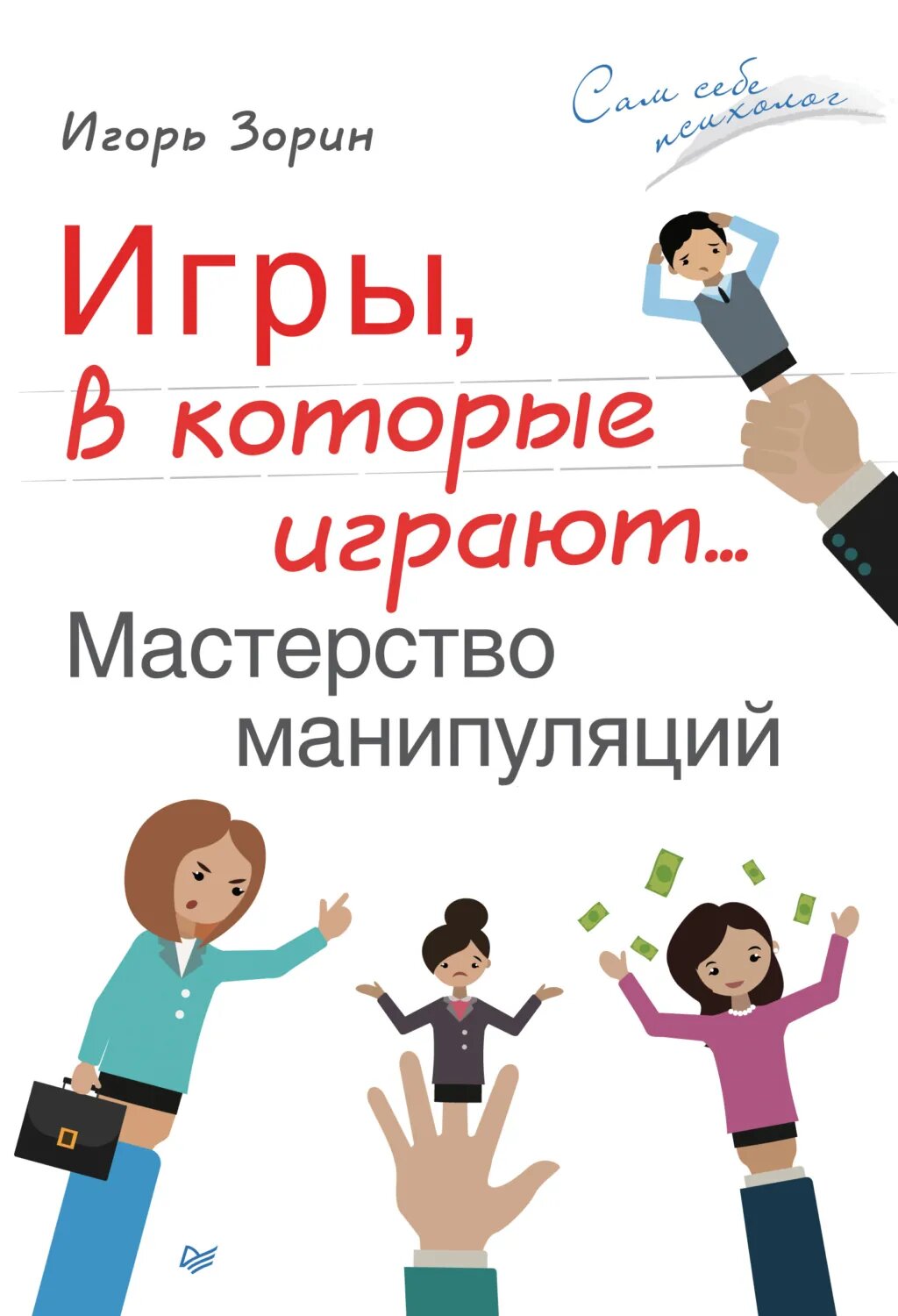 Игры, в которые играют… Мастерство манипуляций [Цифровая книга]